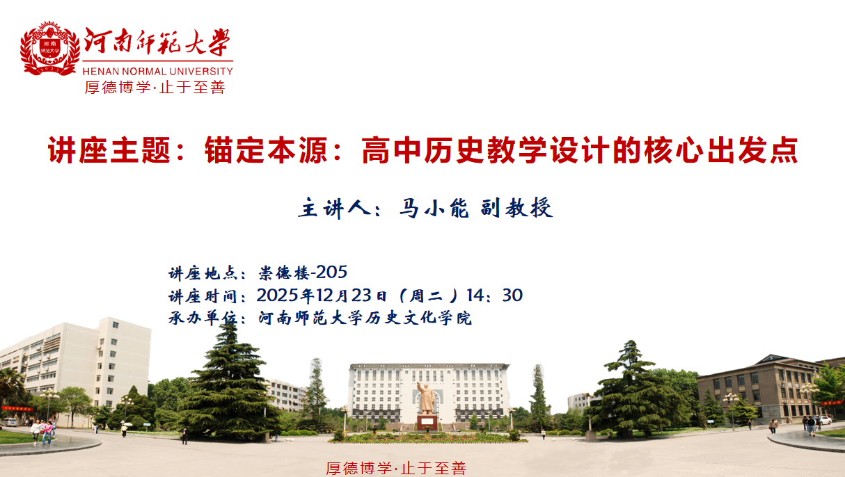 讲座：锚定本源：高中历史教学设计的核心出发点