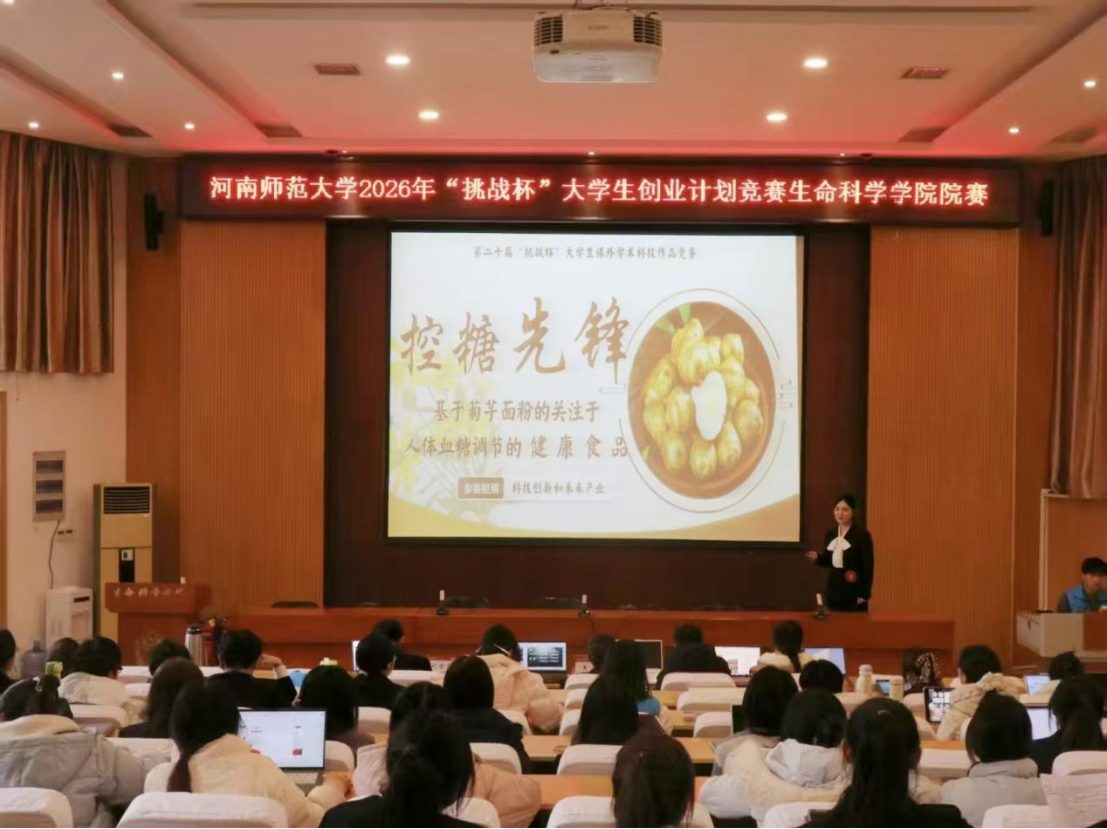 生命科学学院举办2026年“挑战杯”大学生创业计划竞赛